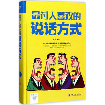 最讨人喜欢的说话方式梦华 编著 