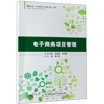 电子商务项目管理/电商人才培训系列丛书