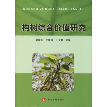 构树综合价值研究