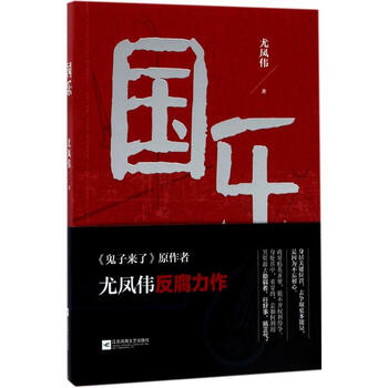 国乐尤凤伟 著 