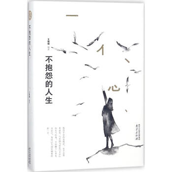 不抱怨的人生