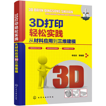 3D打印轻松实践：从材料应用到三维建模