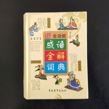 学生实用全功能成语全解词典 第3版工具书 中小学课外学习辅导书 学生成语字典词典
