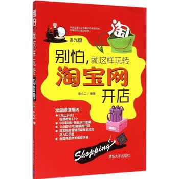别怕,就这样玩转淘宝网开店