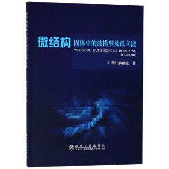 微结构固体中的波模型及孤立波