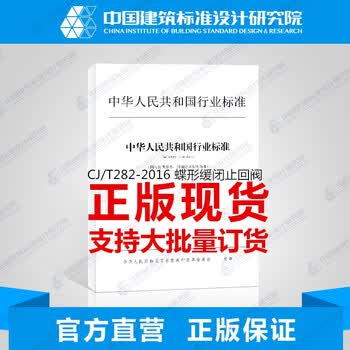 CJ/T282-2016 蝶形缓闭止回阀