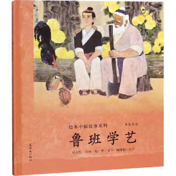 鲁班学艺 儿童书籍