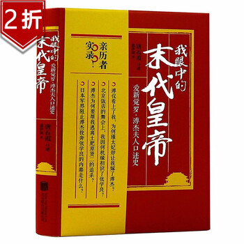 【2折】我眼中的末代皇帝：爱新觉罗溥杰夫人口述史末代皇帝溥仪影像全析我图书籍