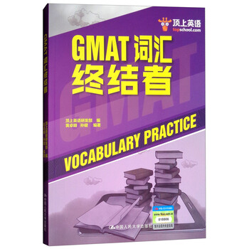  GMAT词汇终结者9787300260921