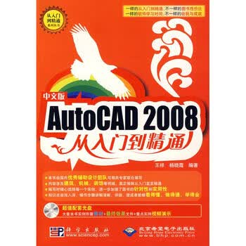 中文版AUTOCAD 2008从入门到精通(1CD)