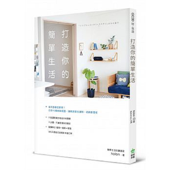 现货台版 打造你的简单生活 室内设计