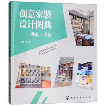 创意家装设计图典：卧室·书房