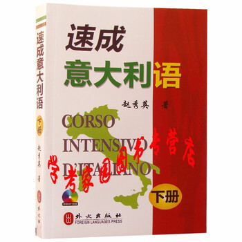 速成意大利语下册 赵秀英 9787119027463 含盘 意大利语教材 外文出版社
