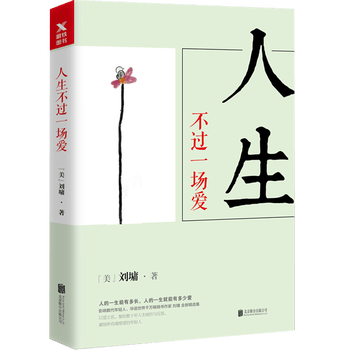 人生不过一场爱