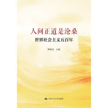 人间正道是沧桑——世界社会主义五百年