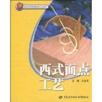 西式面点工艺