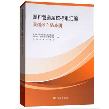 塑料管道系统标准汇编 聚烯烃产品分册