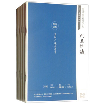 田英章田雪松硬笔字帖·经典永流传：纳兰性德、仓央嘉措、弘一法师、苏曼殊、徐志摩、林徽因（套装共6本）
