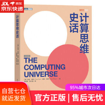 【正版图书】计算思维史话 [英]托尼·海依TonyHey 人民邮电出版社