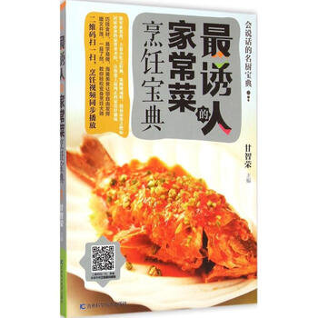 最诱人的家常菜烹饪宝典