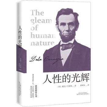 人性的光辉(美)戴尔·卡耐基(Dale Carnegie)