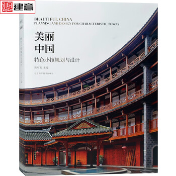 美丽中国 特色小镇规划与设计 生态旅游 历史文化 农旅 产业 康养小镇规划与建筑设计书籍
