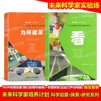 NEW物理启蒙 我们的看听触感（4本）+NEW物理探索 走近力声光电磁（4本）  复旦大学出版社