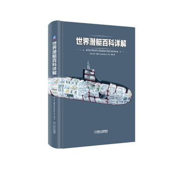 世界潜艇百科详解