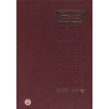 中国国家标准汇编 2008年修订-89
