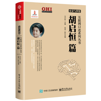 光荣与梦想:胡启恒篇\计算机与互联网\书籍分类\IT人文\互联网