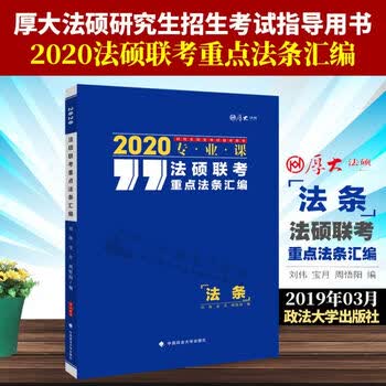 2020专业课法硕联考重点法条汇编