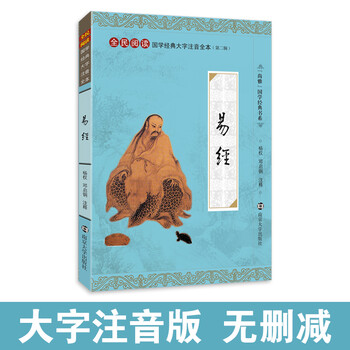 易经注音版 大字拼音注释全本全集无删减 周易传统文化之源 尚雅国学经典 南京大学出版社