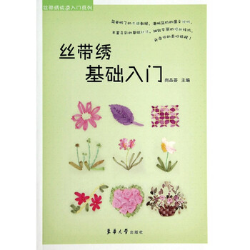 丝带绣基础入门/丝带绣快速入门系列