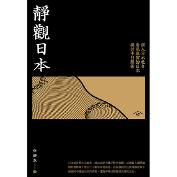静观日本 港台原版 徐静波 三联书店 社会科学