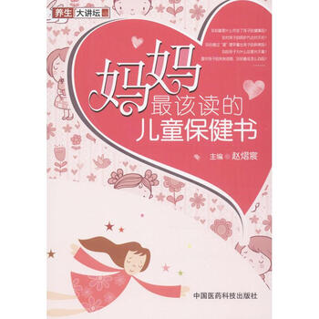 妈妈最该读的儿童保健书