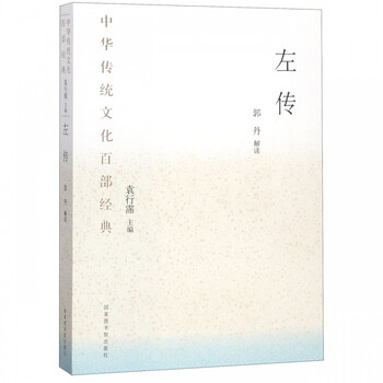 左传/中华传统文化百部经典