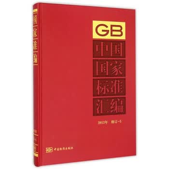 中国国家标准汇编 2013年修订-5