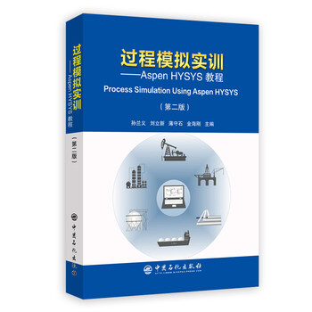 过程模拟实训——Aspen HYSYS教程（第二版）