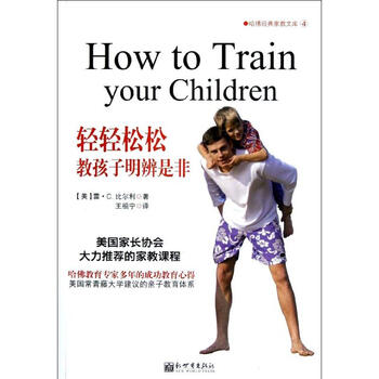 轻轻松松教孩子明辨是非(美)雷·比尔利 