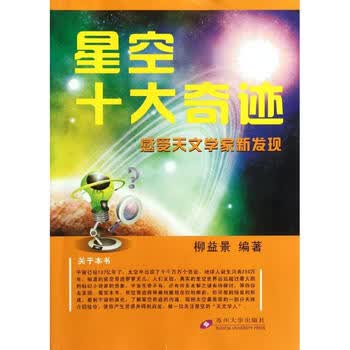 星空十大奇迹:感受天文学家新发现