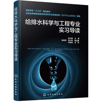 给排水科学与工程专业实习导读