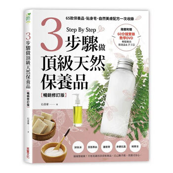 在途 3步骤做天然保养品 采实文化