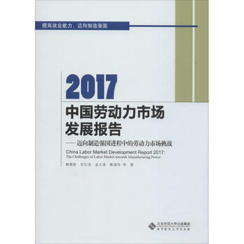 2017中国劳动力市场发展报告赖德胜,李长安,孟大虎 等 著 