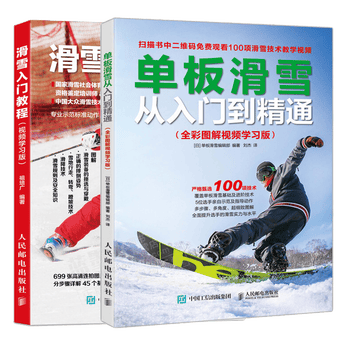 包邮单板滑雪从入门到精通 全彩图解视频学习版+滑雪入门教程 视频学习版书籍