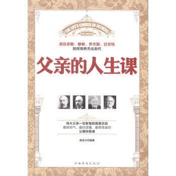 父亲的人生课 育儿 家教 书籍