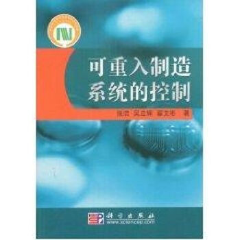 可重入制造系统的控制