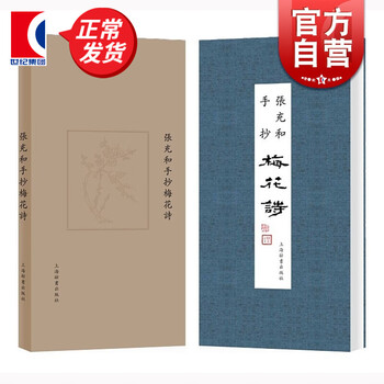 张充和手抄梅花诗 张充和 著 上海辞书出版社