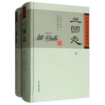 三国志(精装全2册)/中国史学要籍丛刊