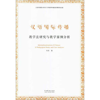 汉语国际传播:教学法研究与教学案例分析
