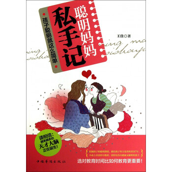 聪明妈妈私手记(孩子聪明就这么简单)